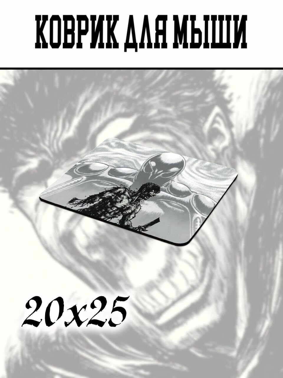 Аниме коврик для мыши, маленький. Берсерк, Гатц. 20х25 мм. 1 шт. (Улькиора)