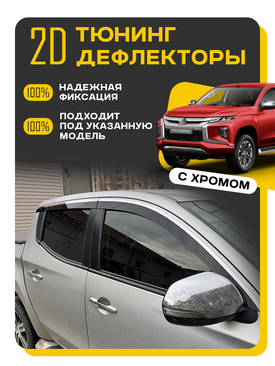 Плоские тюнинг дефлекторы для Mitsubishi L200 (2015-2023) Ветровики 2д (2D) на Мицубиси Л200, 5 поколение. Комплект 4 шт + хром
