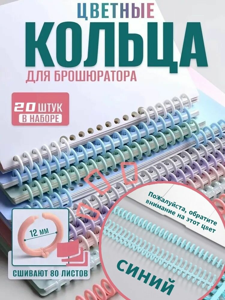 Кольца для брошюратор переплетные пружины 12 мм, 20 шт, металлические, цветные, комплект для канцелярских работ, офисные принадлежности