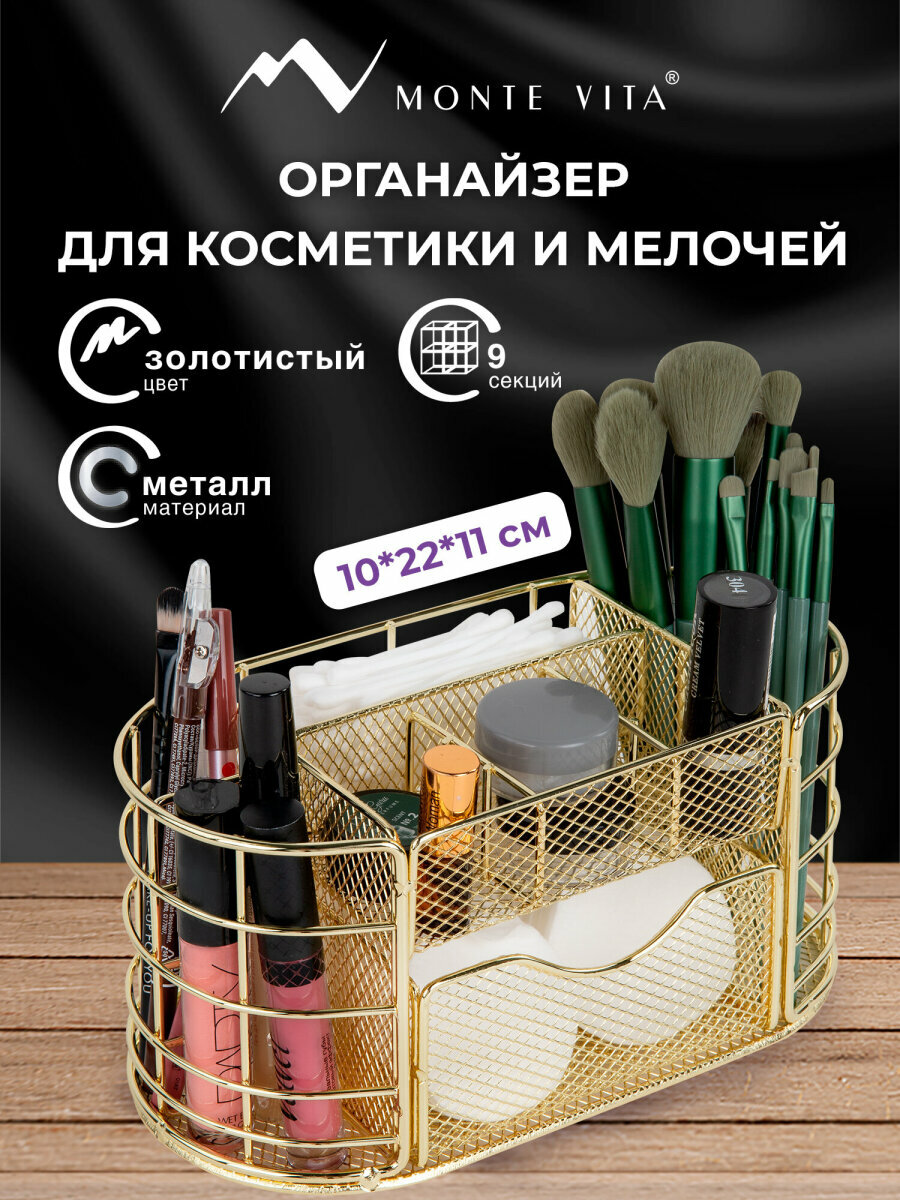 Органайзер для косметики и канцелярии металлический настольный, подставка для мелочей на стол, 9 секций, 105х218х110 мм, золото, Monte Vita (Монте Вита), 272475