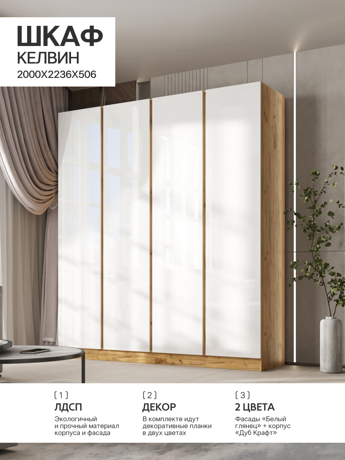 Келвин Шкаф 4-х ств.2000*2236*506 мм, (Белый Глянец, Дуб Крафт)