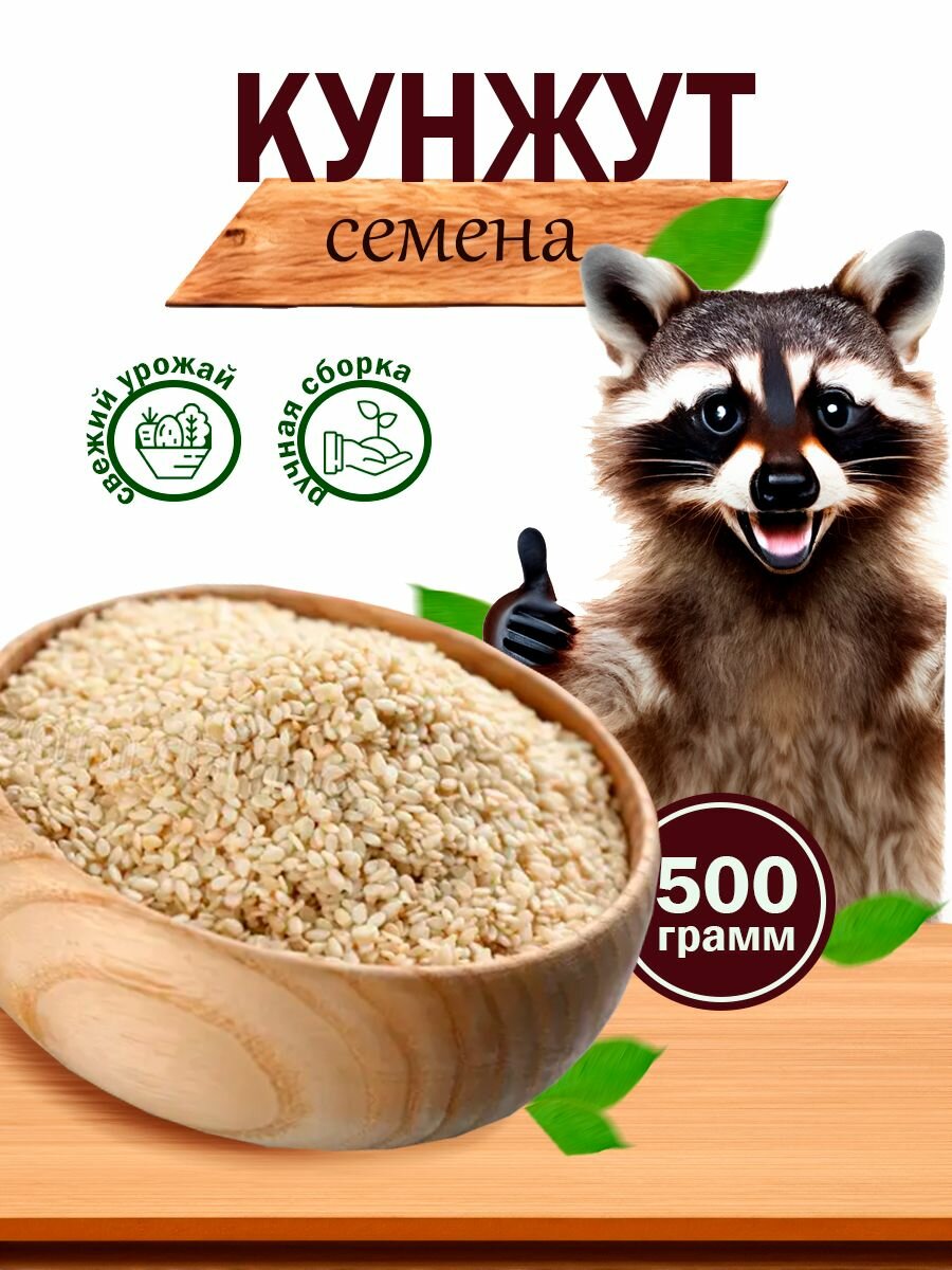 Семена кунжута белого 500 г