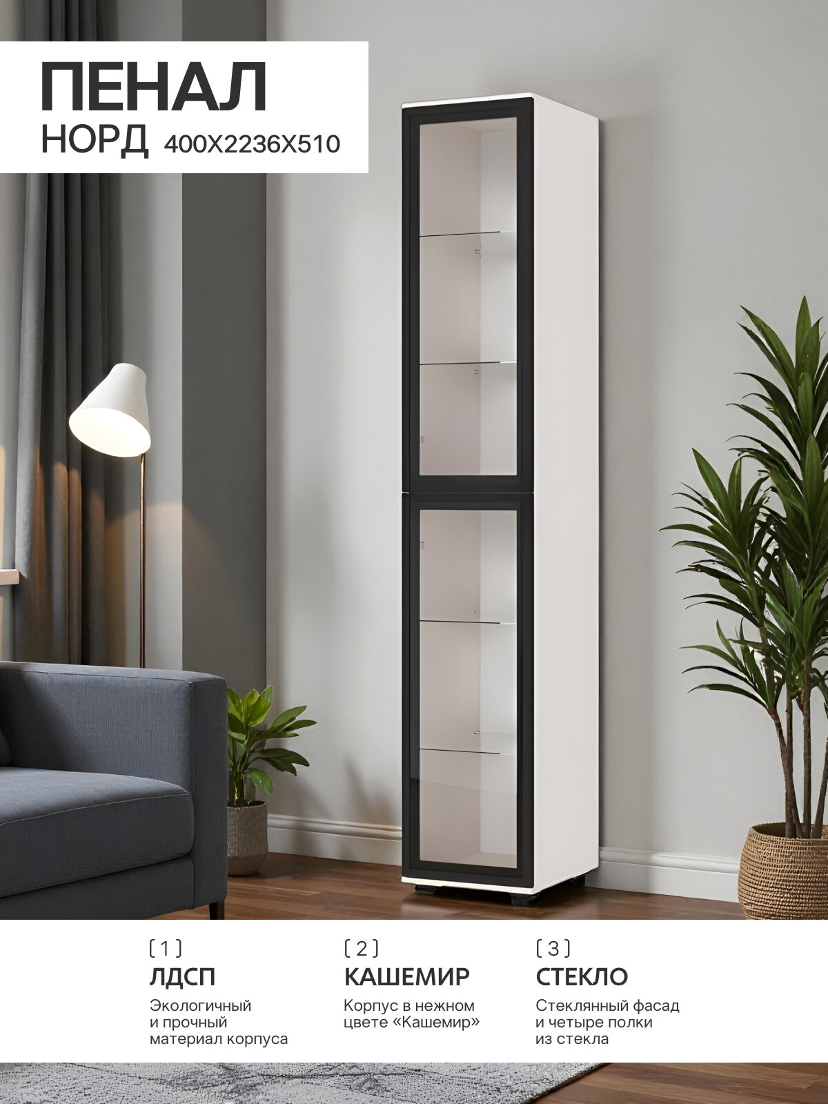 Пенал-стекло "Норд", 400х 2236х 510 мм, ЛДСП, (Кашемир), МиФ