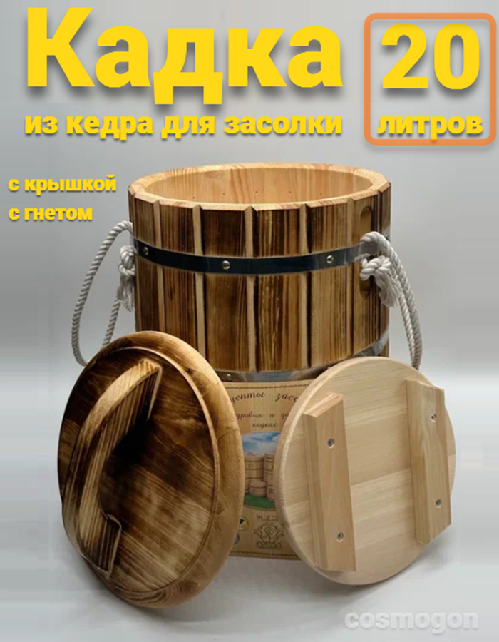 Кедровая кадка 20л с гнетом для засолки капусты, огурцов, помидор, грибов с внешним обжигом