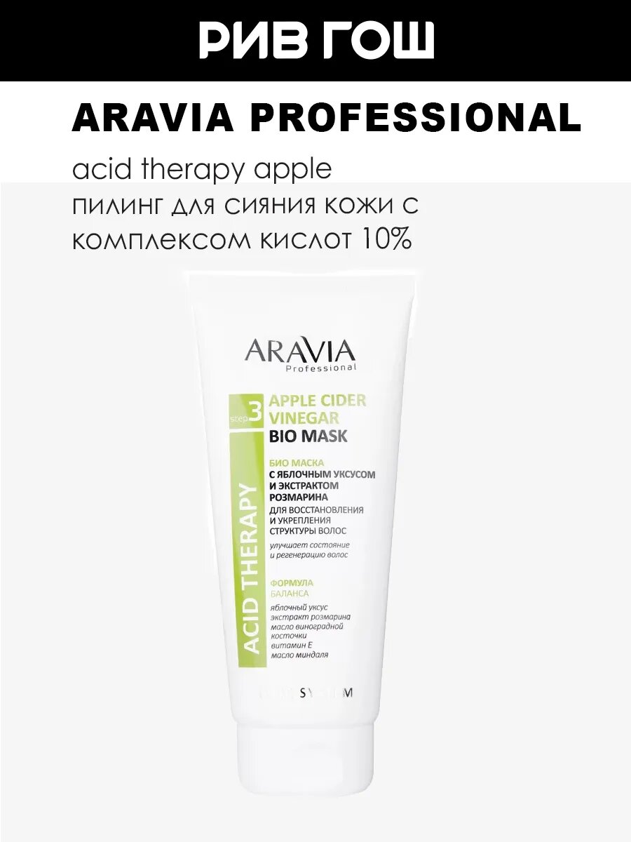 ARAVIA PROFESSIONAL Био маска для волос с яблочным уксусом и экстрактом розмарина, 200 мл