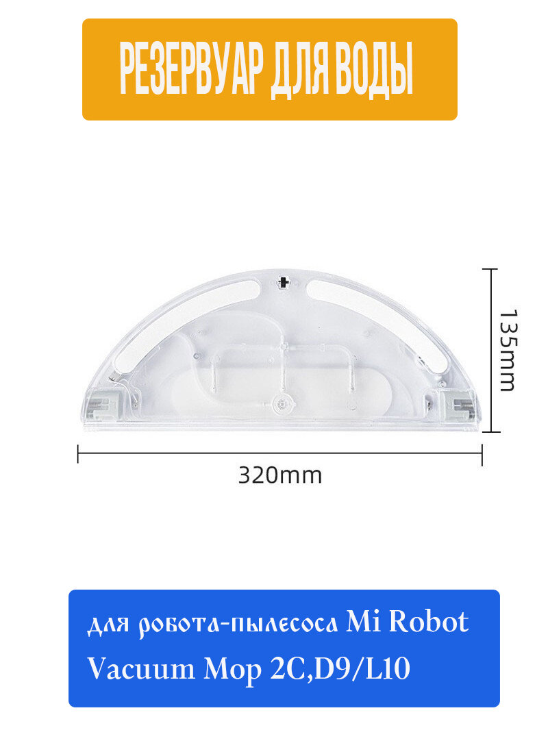 Резервуар для воды для робота-пылесоса Mi Robot Vacuum Mop 2C, D9/L10