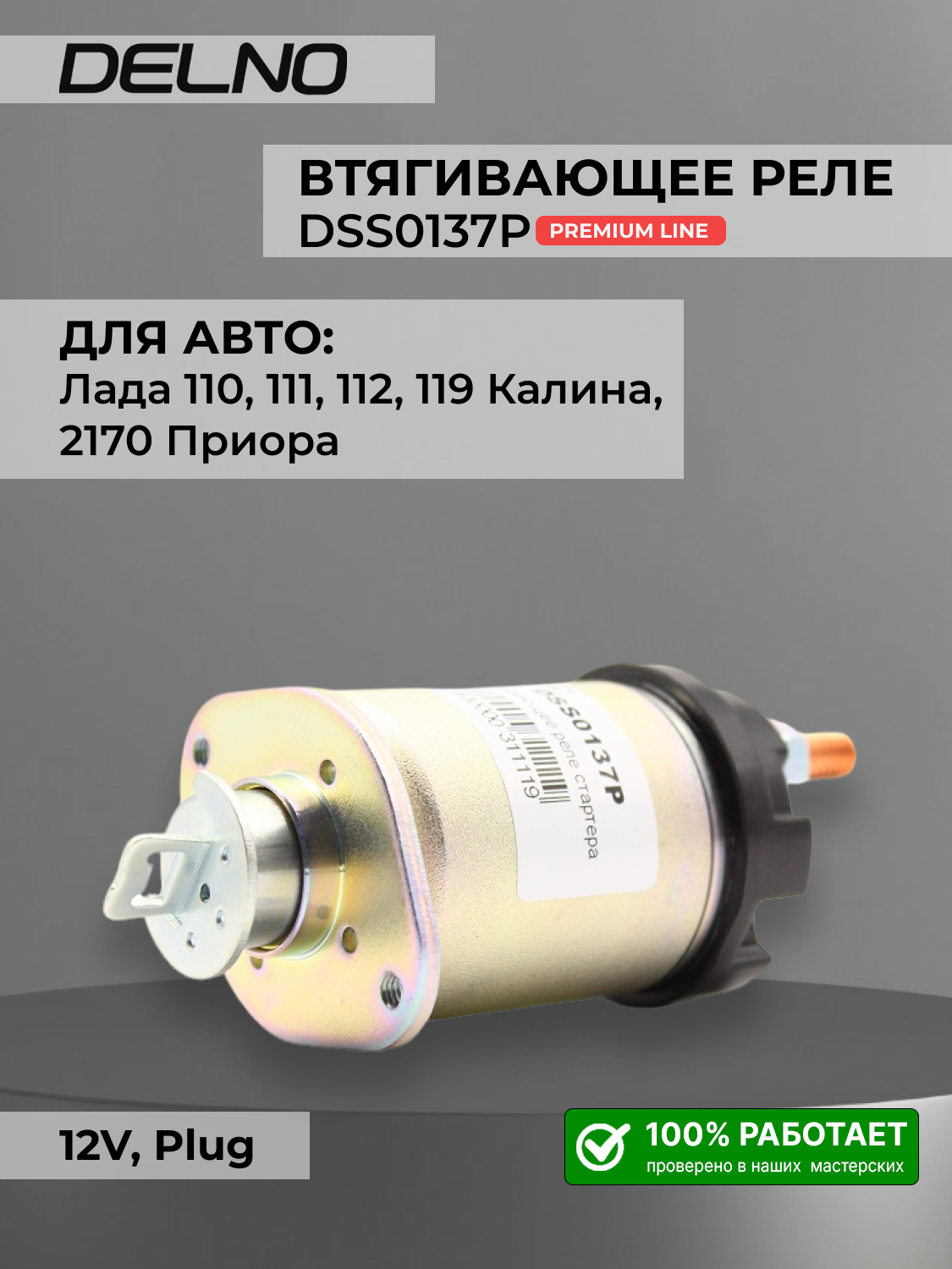 Втягивающее реле (редукторный) КЗАТЭ 2110, 21083, 21213 Лада 110, 111, 112, 119 Калина, 2170 Приора (DSS0137P)