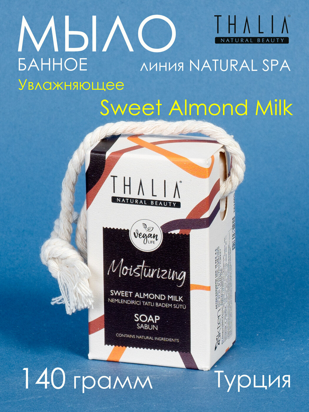 Thalia / Мыло твердое натуральное серия "NATURAL SPA SOAP" 1 шт, 140 г / Almond Milk