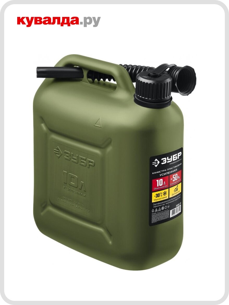 Канистра ЗУБР Профессионал 10л пластиковая, усиленная