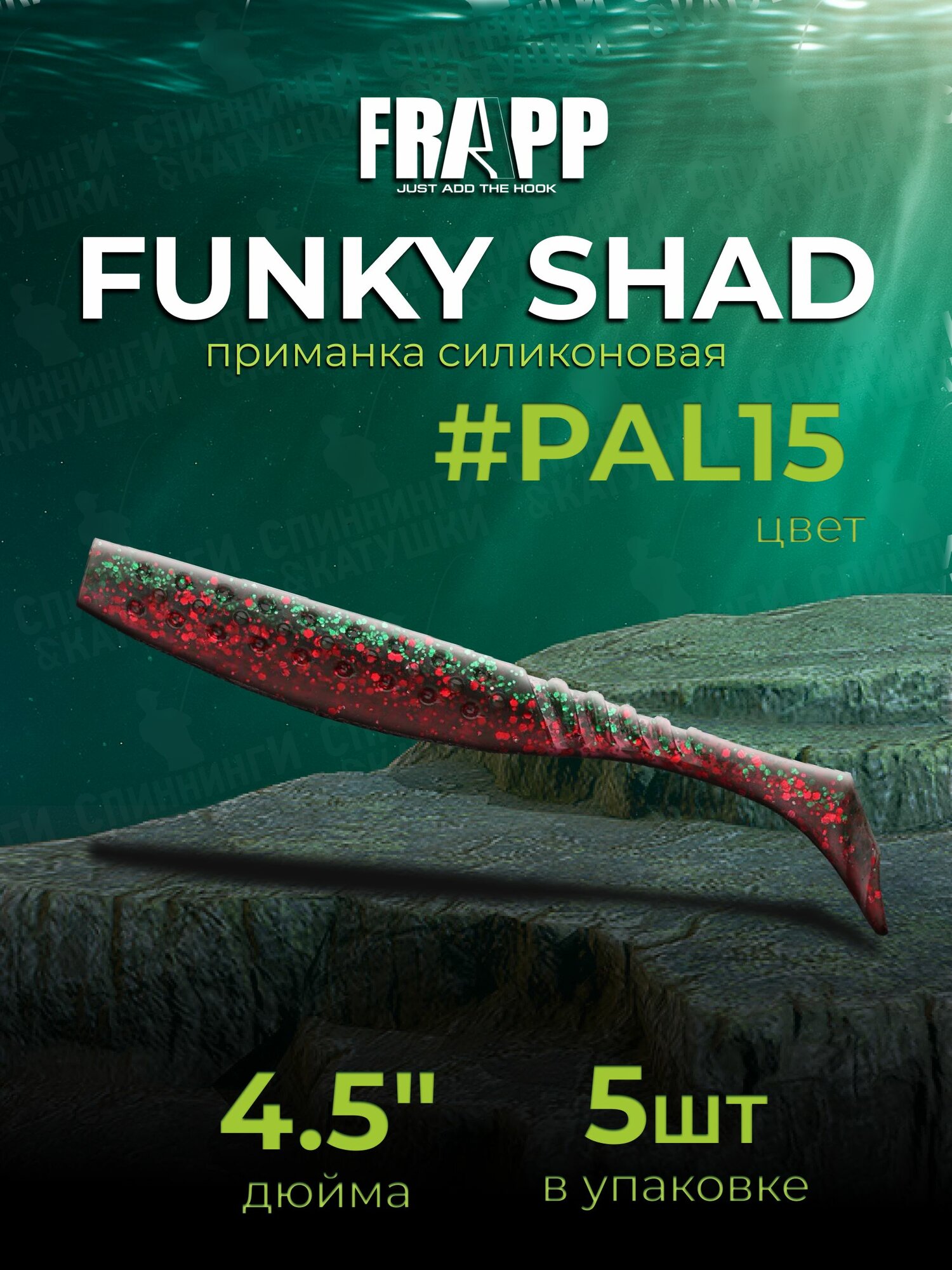 Силиконовая приманка Frapp Funky Shad 4,5" #PAL15