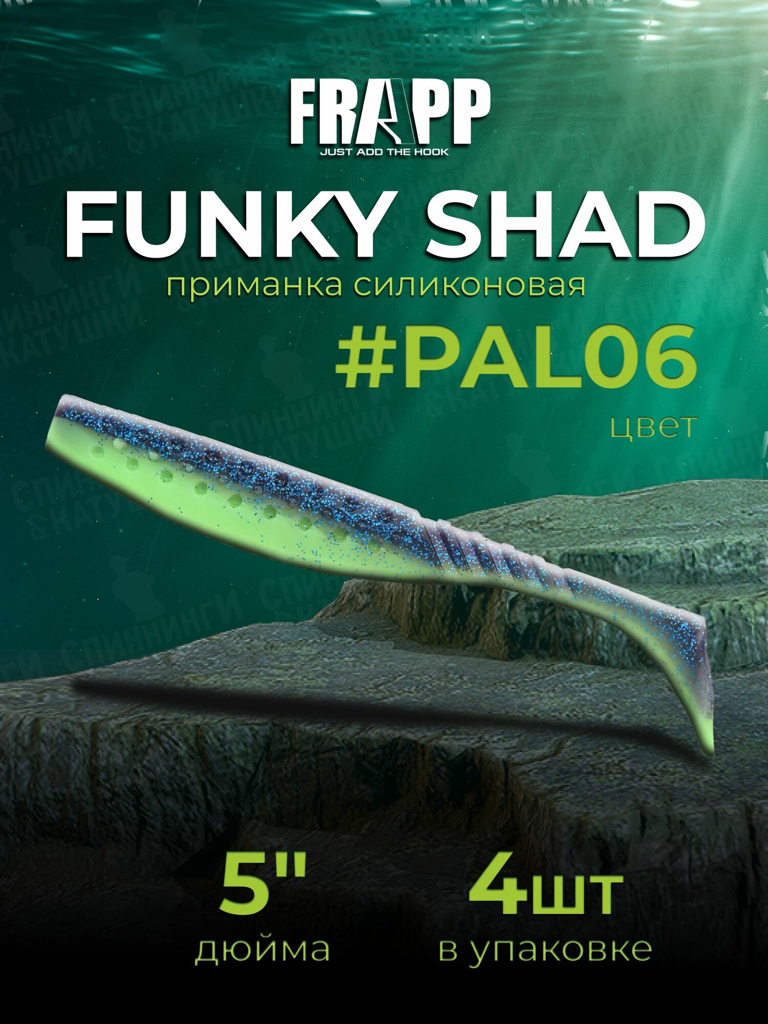 Силиконовая приманка Frapp Funky Shad 5" #PAL06