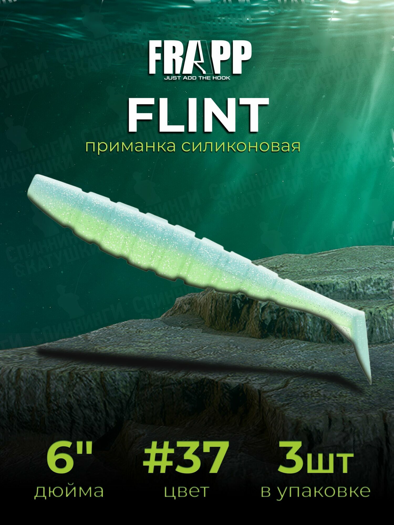 Силиконовая приманка Frapp Flint 6" #37