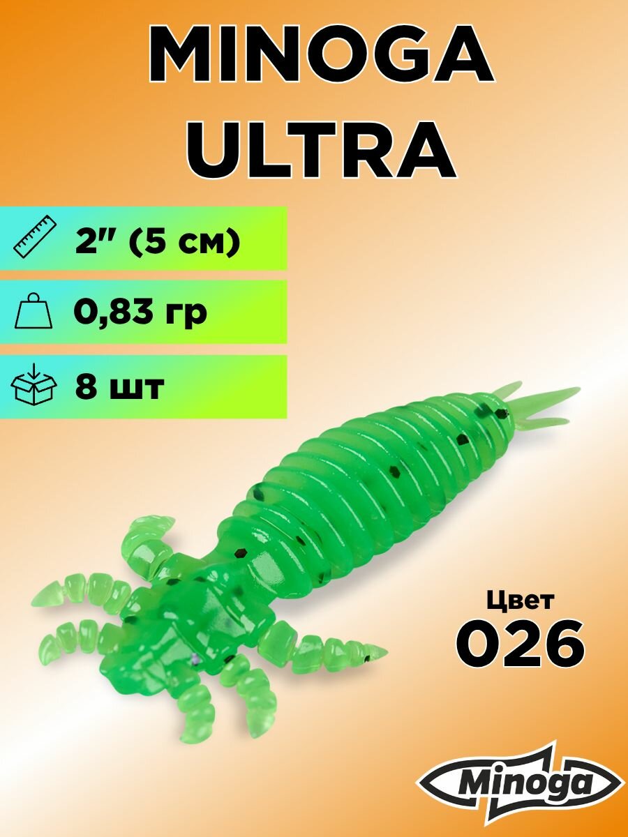 Силиконовая приманка Minoga Ultra 2.0"(8шт) 50мм, цвет 026, личинка стрекозы