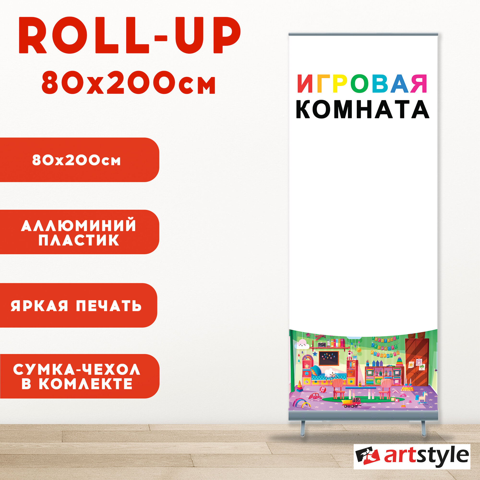Мобильный стенд Roll-up Standart 80*200 см баннер "Игровая комната"