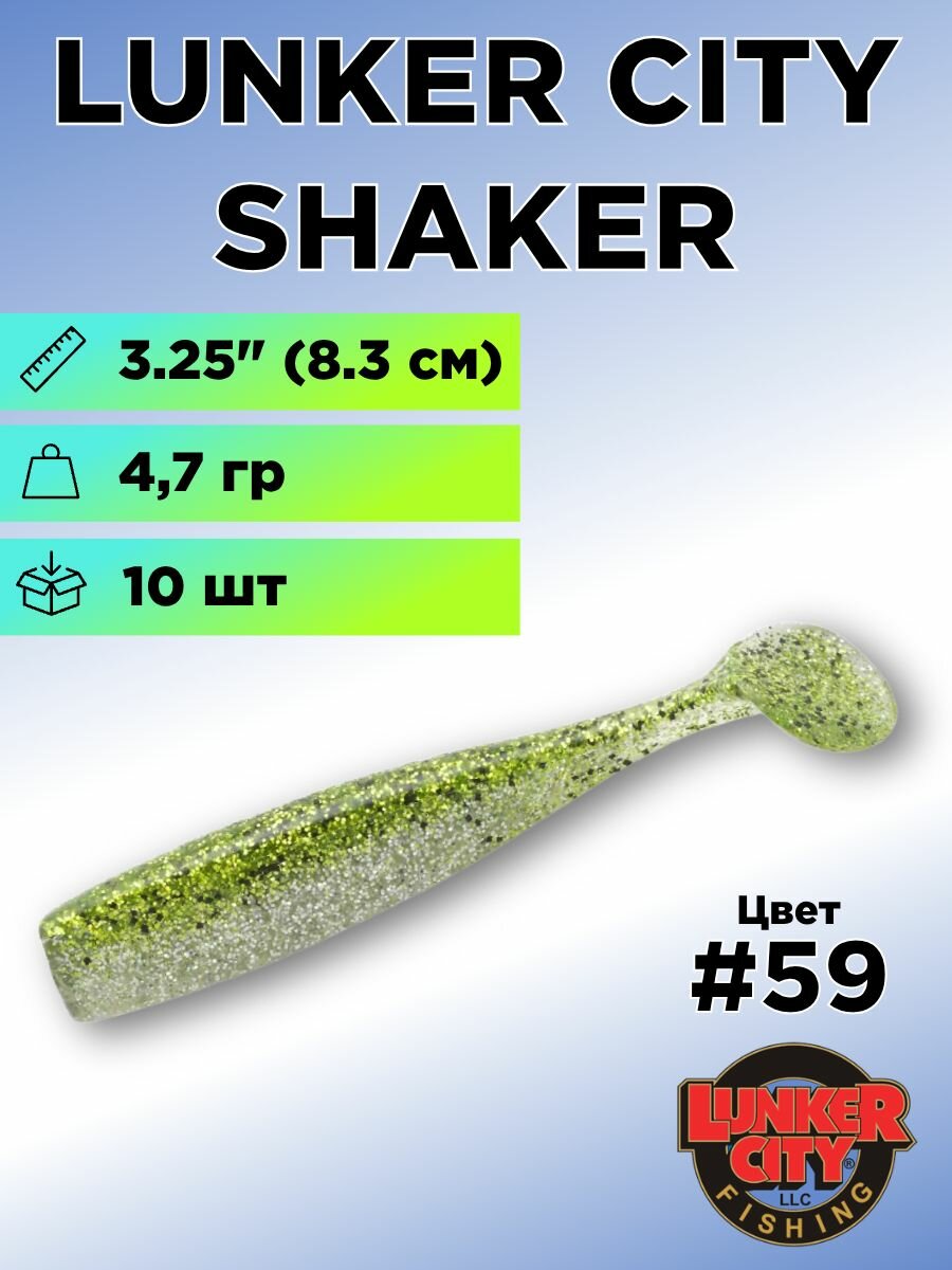 Виброхвост Lunker City 3-1/4" SHAKER 10/BG #059 CHARTREUSE ICE