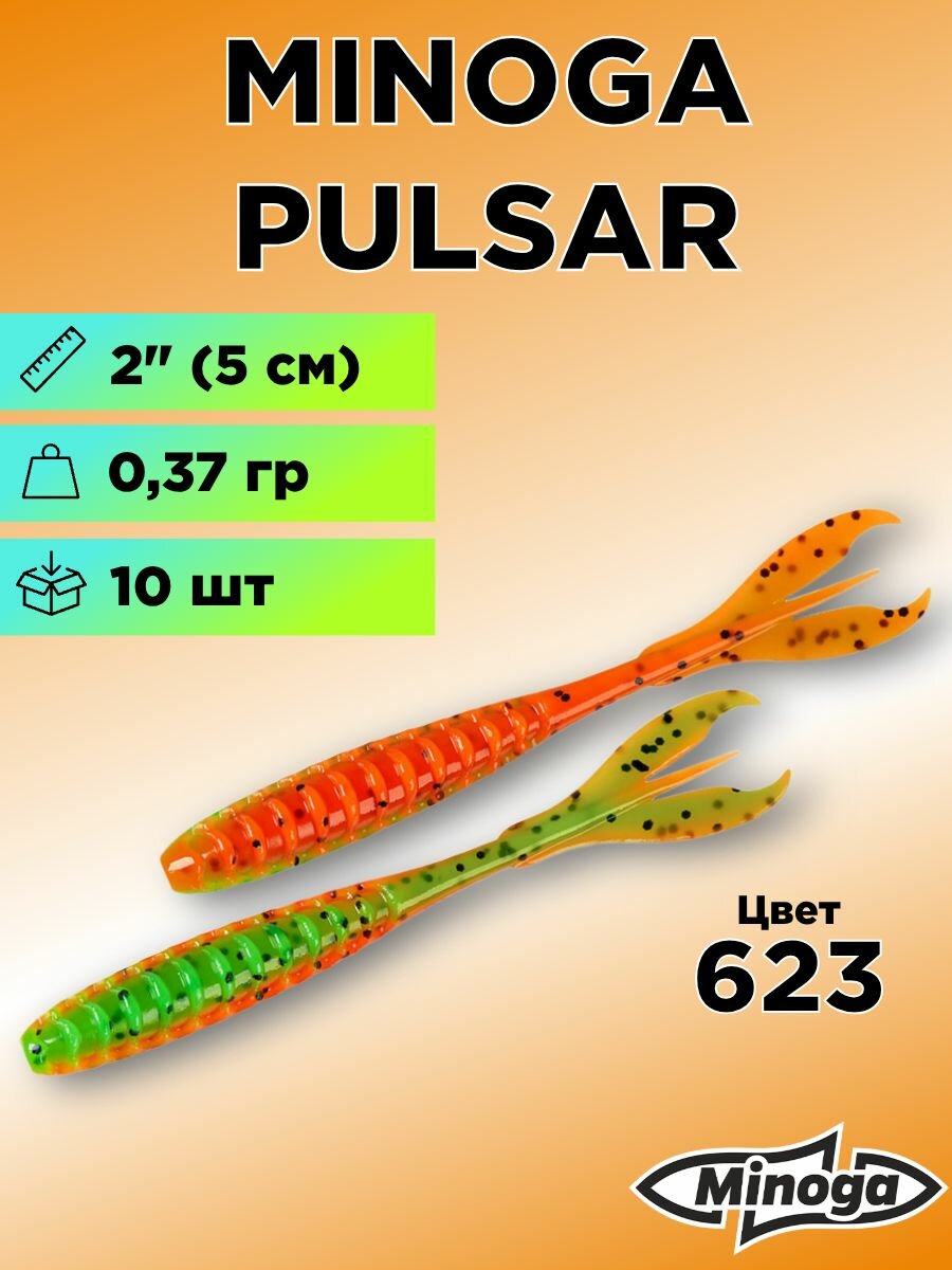 Силиконовая приманка Minoga Pulsar 2" (10шт) 50мм, цвет 623