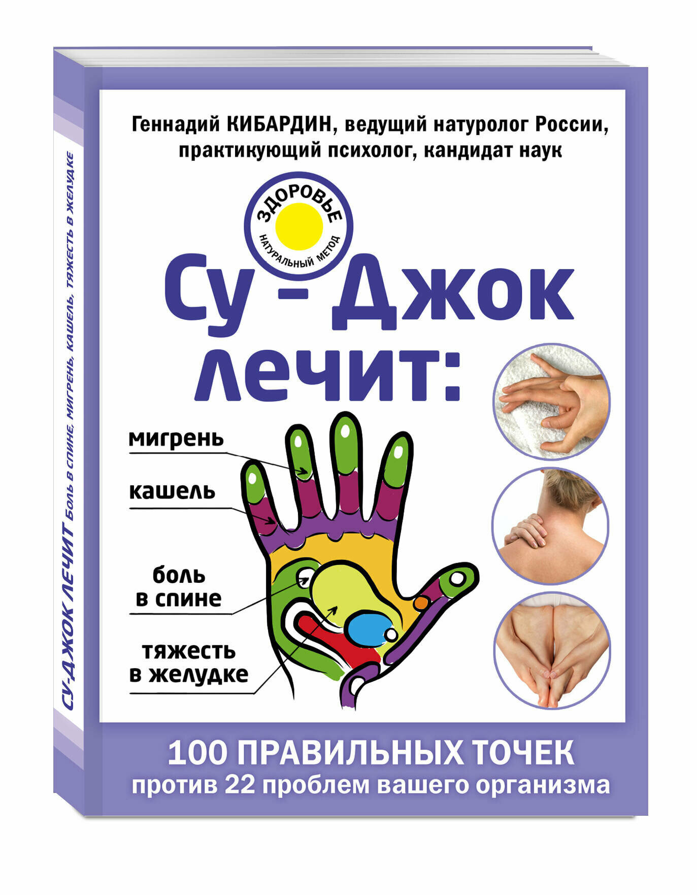 Кибардин Г. М. Су-Джок лечит: боль в спине, мигрень, кашель, тяжесть в желудке