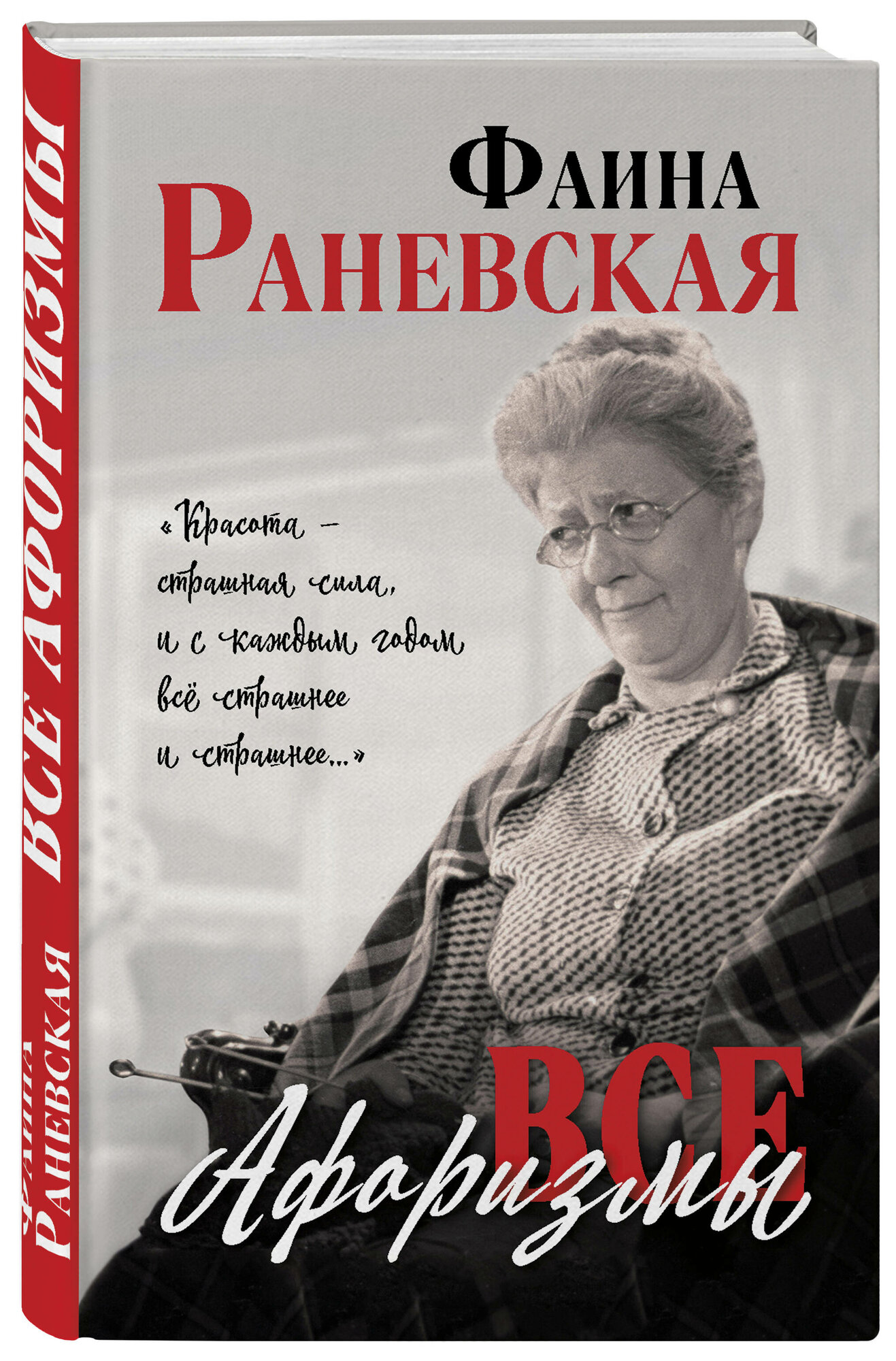 Раневская Ф. Г. Все афоризмы