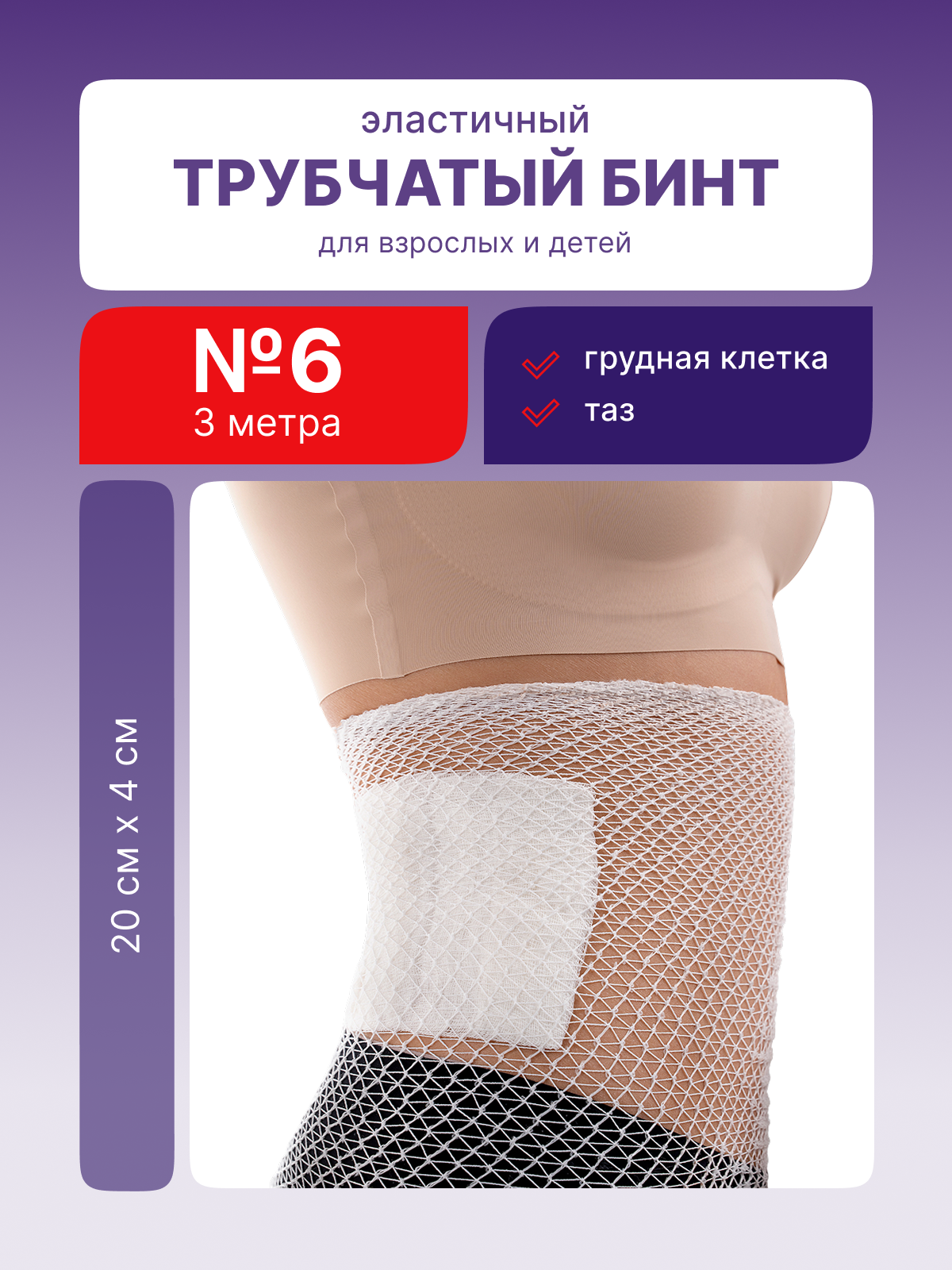 Бинт эластичный трубчатый №6 одноразовый нестерильный 20 см х 4 см