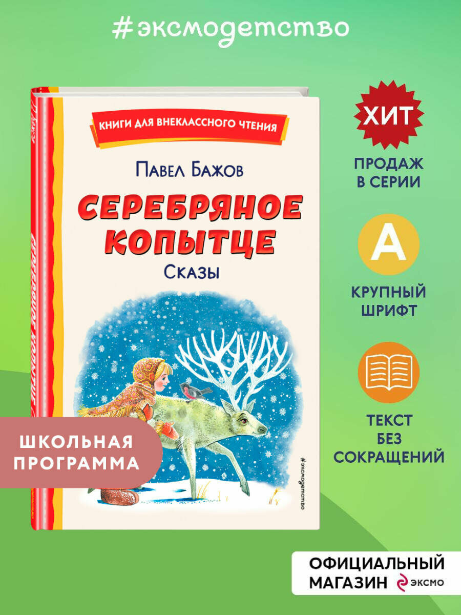 Бажов П. П. Серебряное копытце. Сказы (ил. М. Митрофанова)