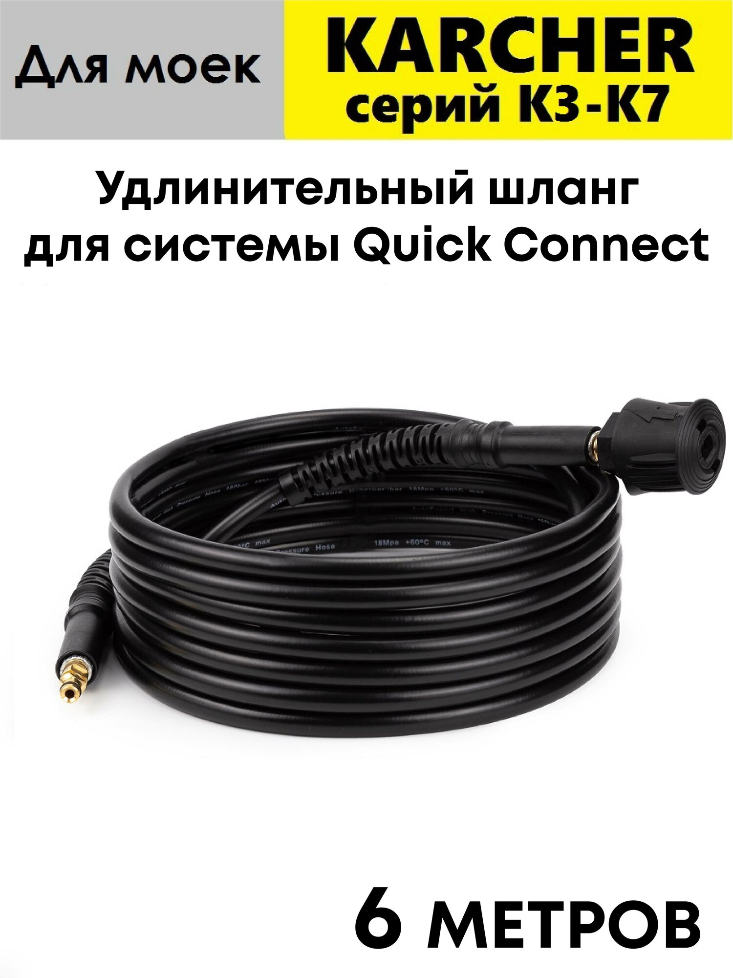 Удлинительный шланг высокого давления для моек Karcher K2-K7 (Quick Connect), 6 метров.