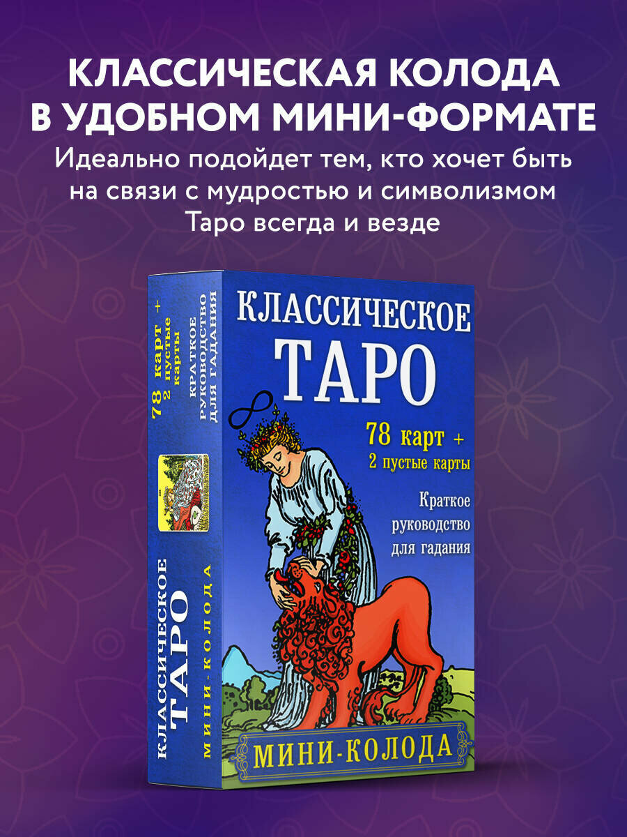 Уэйт А, Колман-Смит П. Классическое Таро. Мини-колода (78 карт, 2 пустые и инструкция в коробке)
