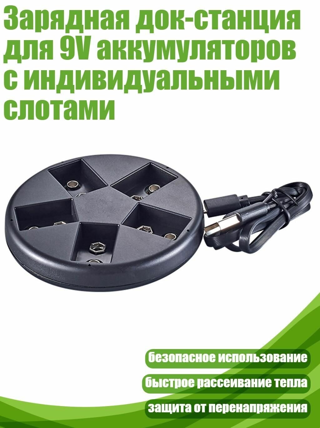 Зарядная док-станция для 9V аккумуляторов с индивидуальными слотами, Черный
