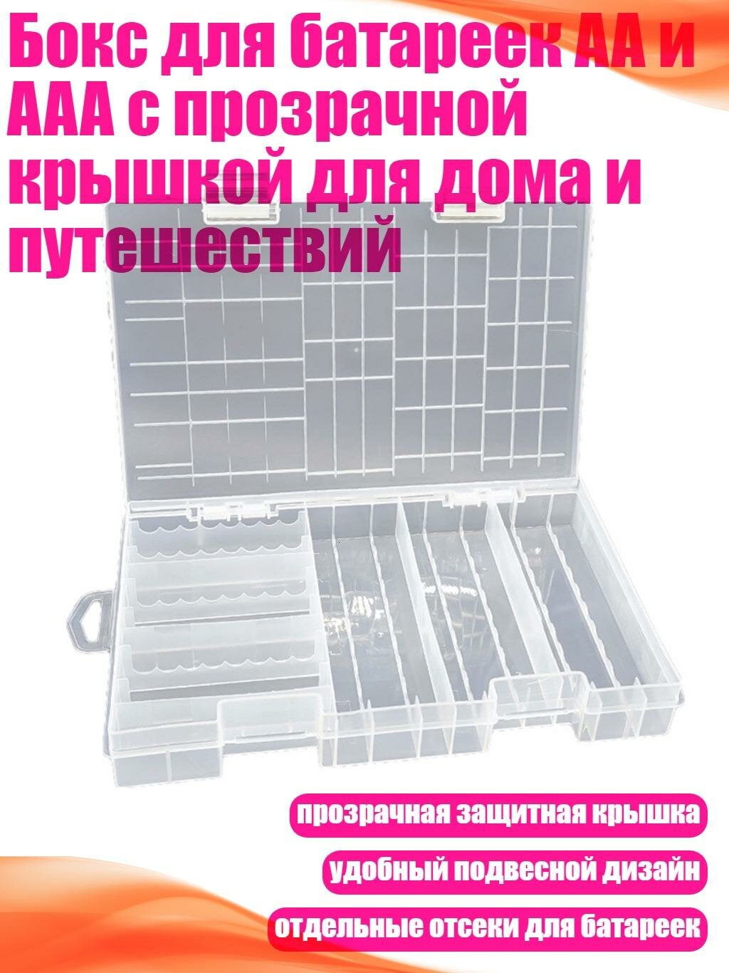 Бокс для батареек AA и AAA с прозрачной крышкой для дома и путешествий