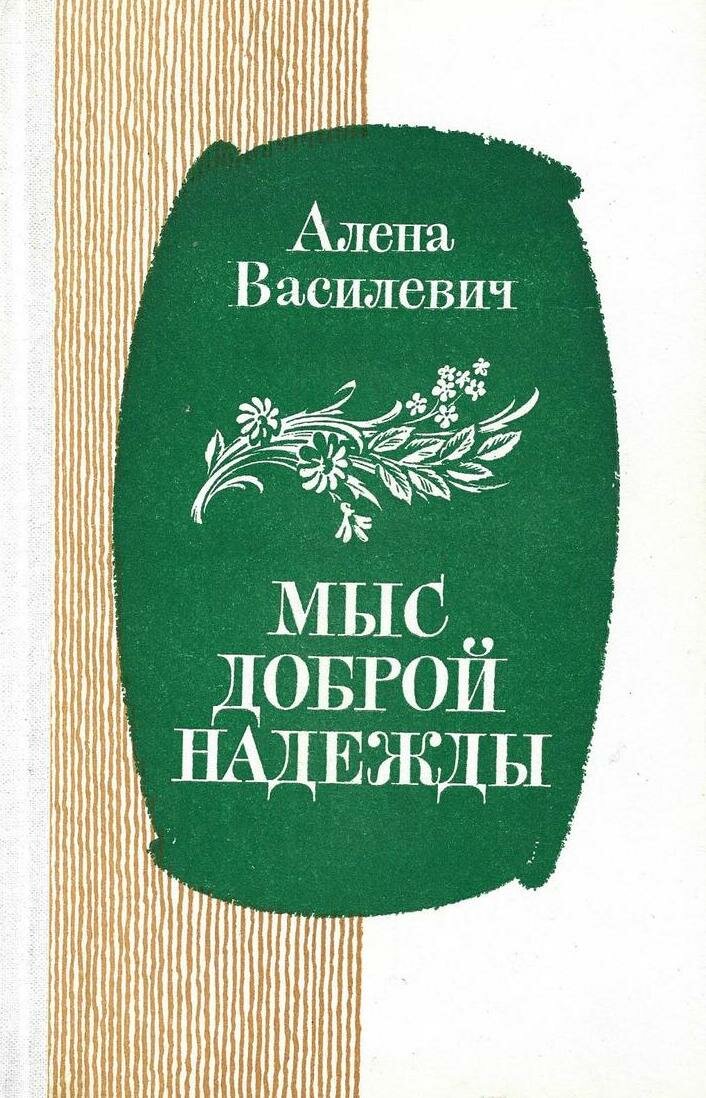 Мыс Доброй Надежды