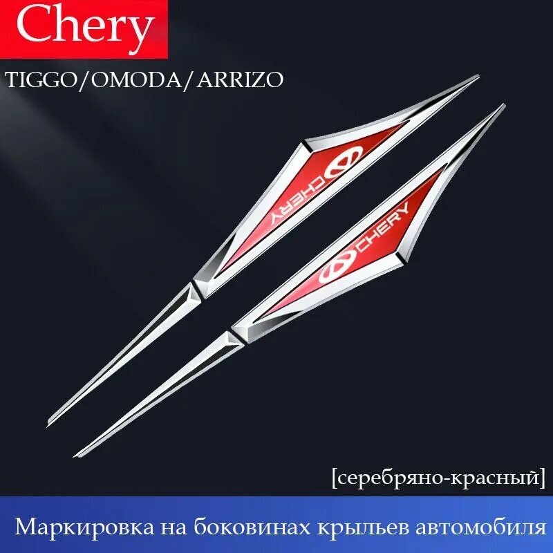 Подходит для автомобильных логотипов Chery TIGGO/OMODA/ARRIZO, автомобильных аксессуаров Chery