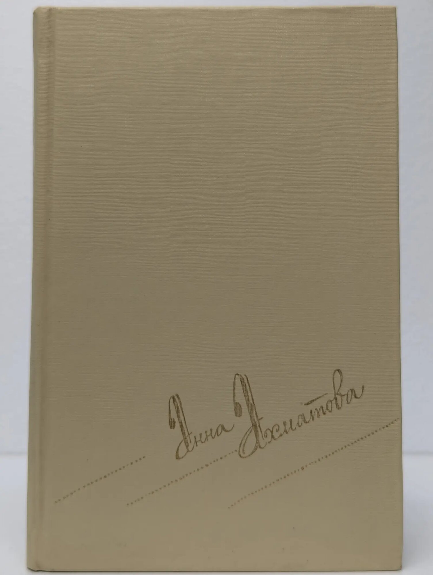 Анна Ахматова. Сочинения в 2 томах. Том 2 Ахматова Анна Андреевна 1990