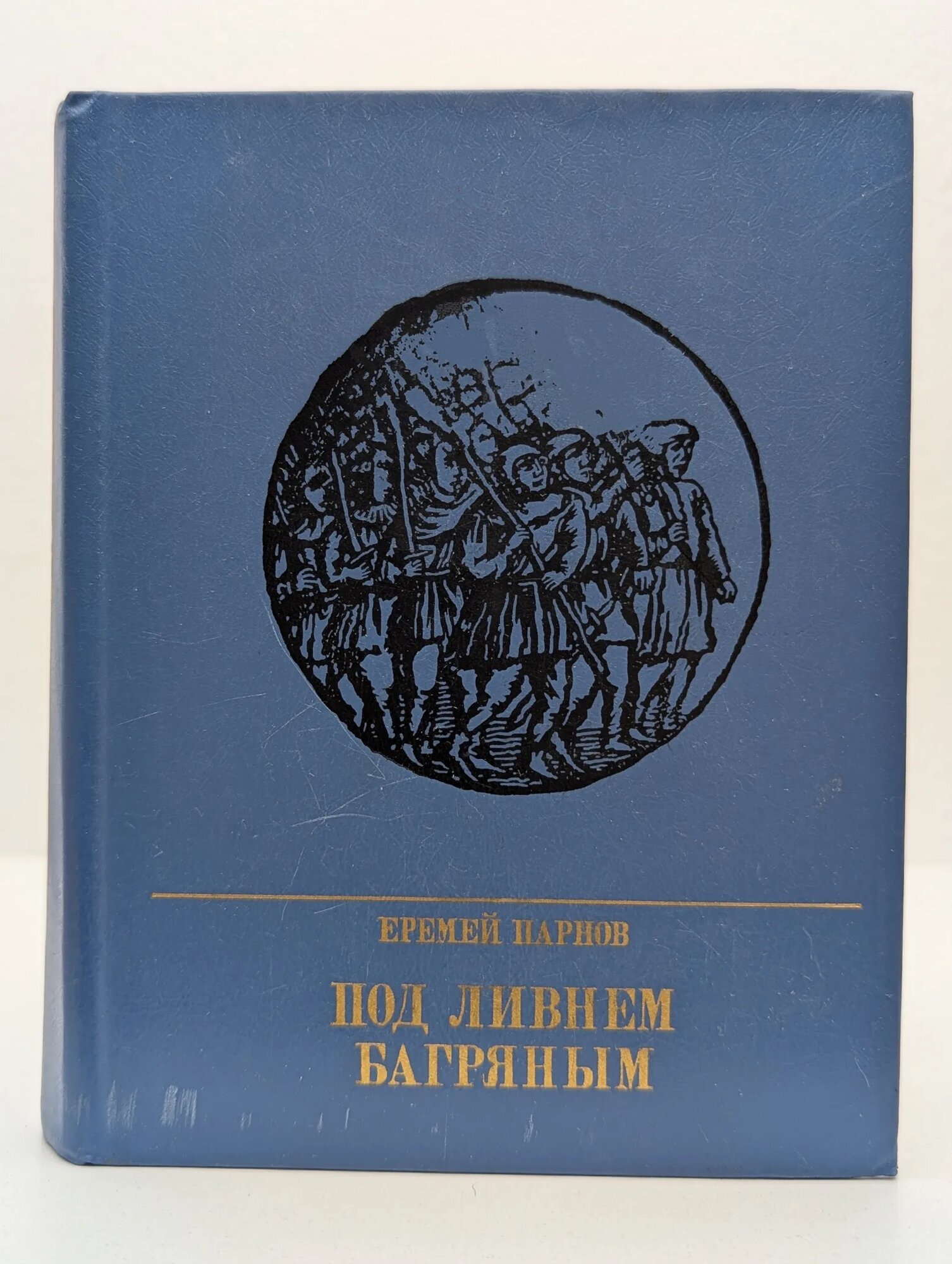 Под ливнем багряным Парнов Еремей Иудович 1988