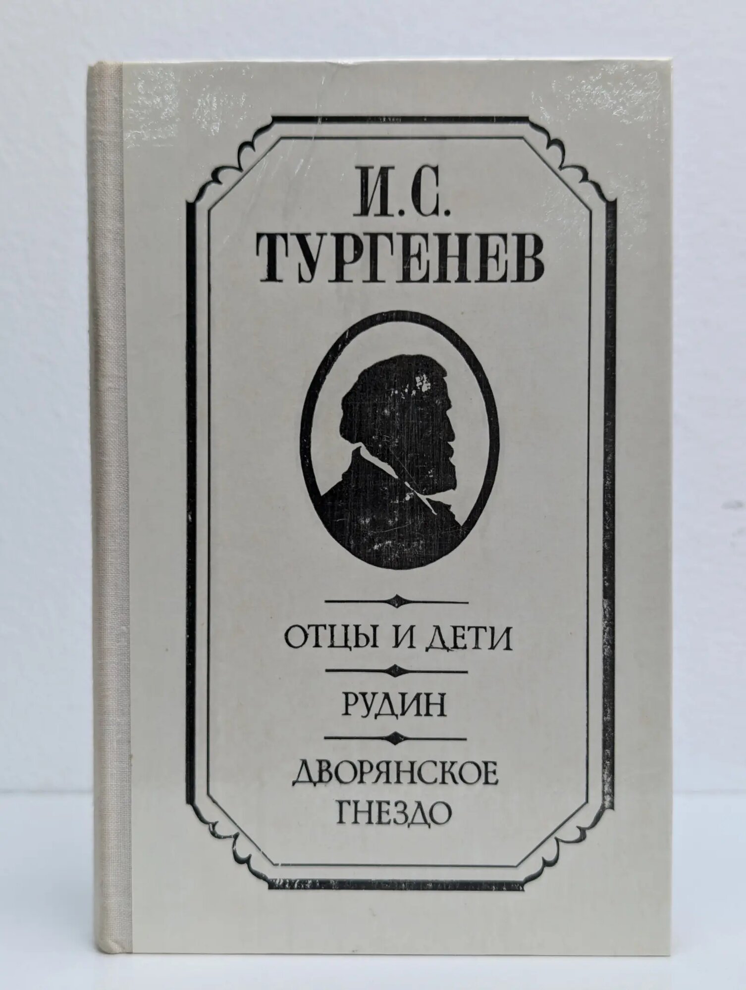 Отцы и дети. Рудин. Дворянское гнездо Тургенев Иван Сергеевич 1976