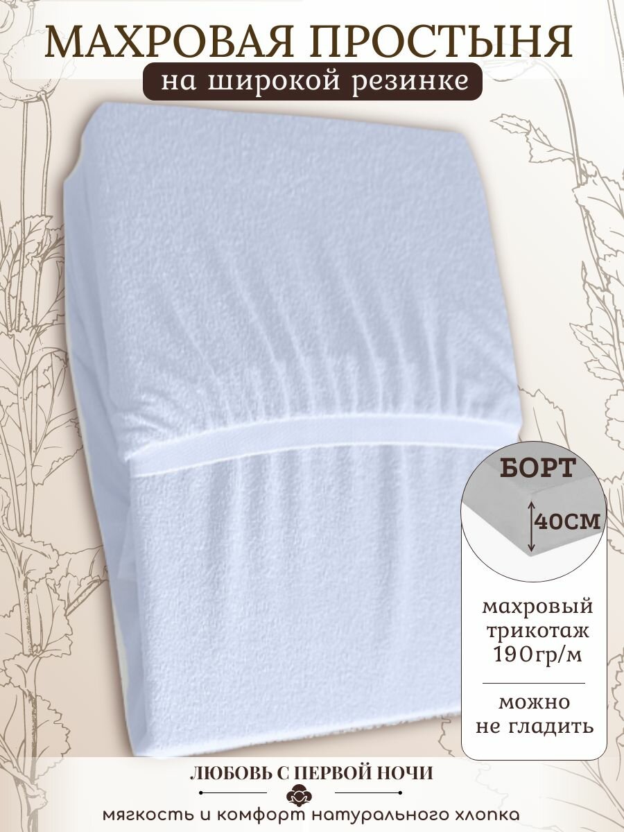 Махра Простыня на резинке 180х220х40 , белый