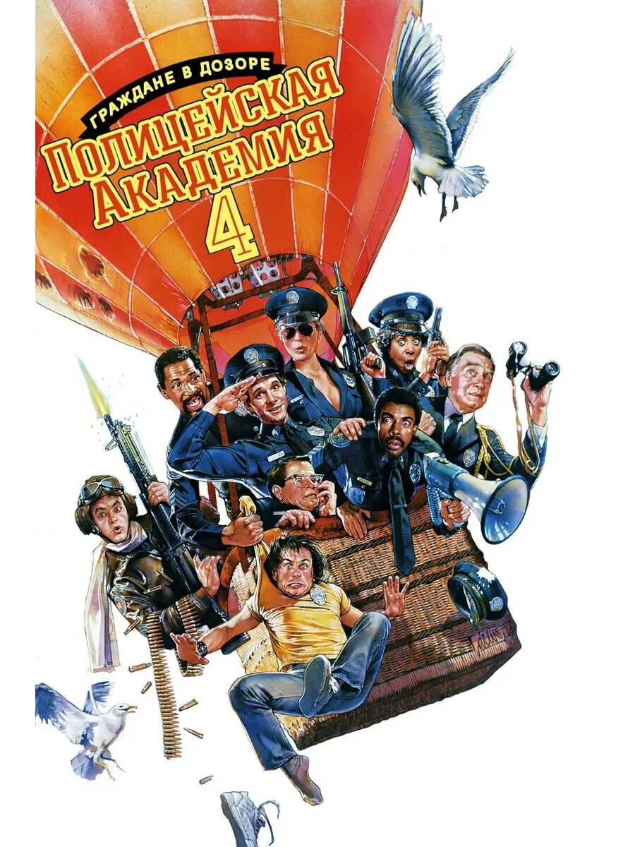 Полицейская академия 4: Граждане в дозоре (1987) (DVD)