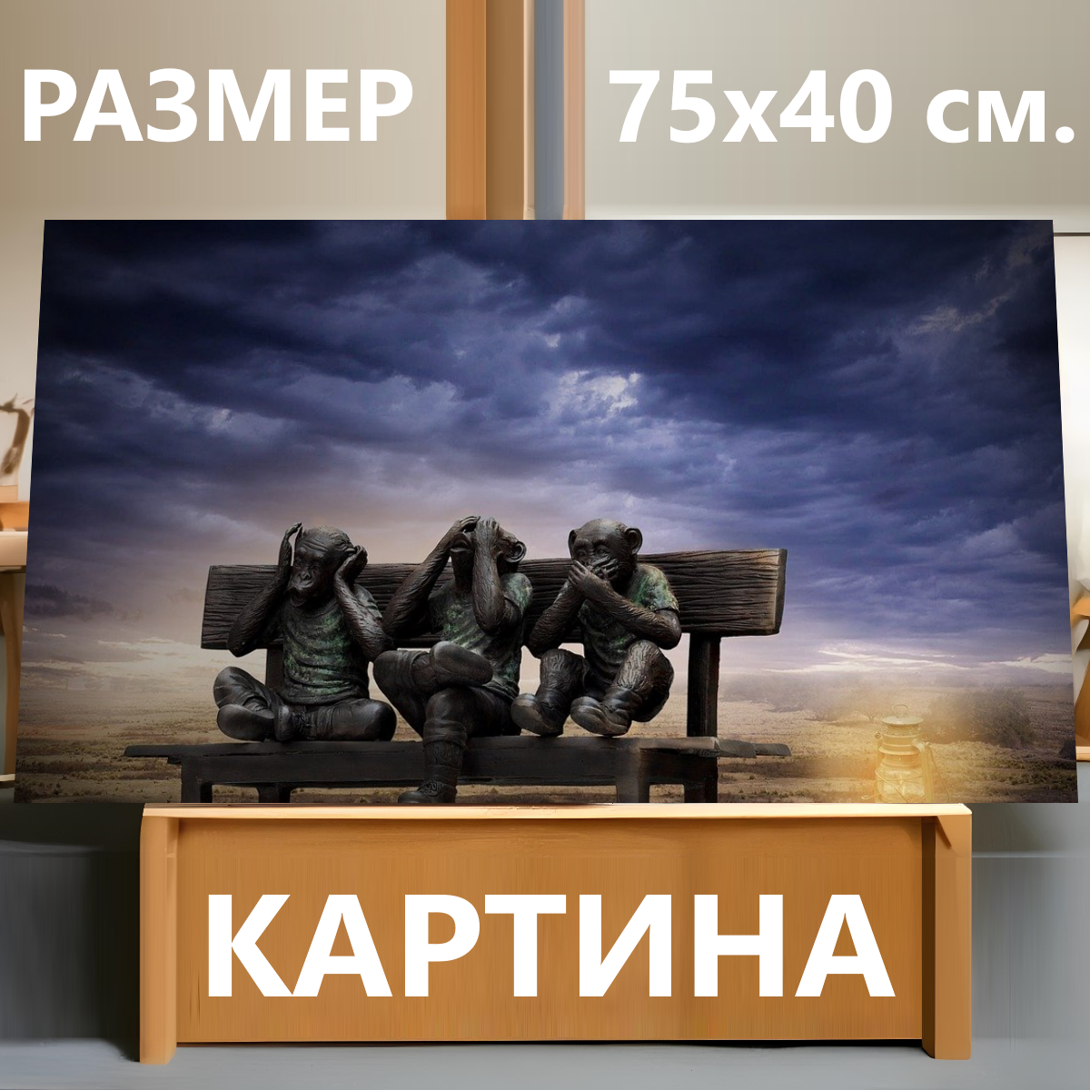 Картина на холсте "Три мудрые обезьяны, ничего не вижу, ничего не сказать" на подрамнике 75х40 см. для интерьера