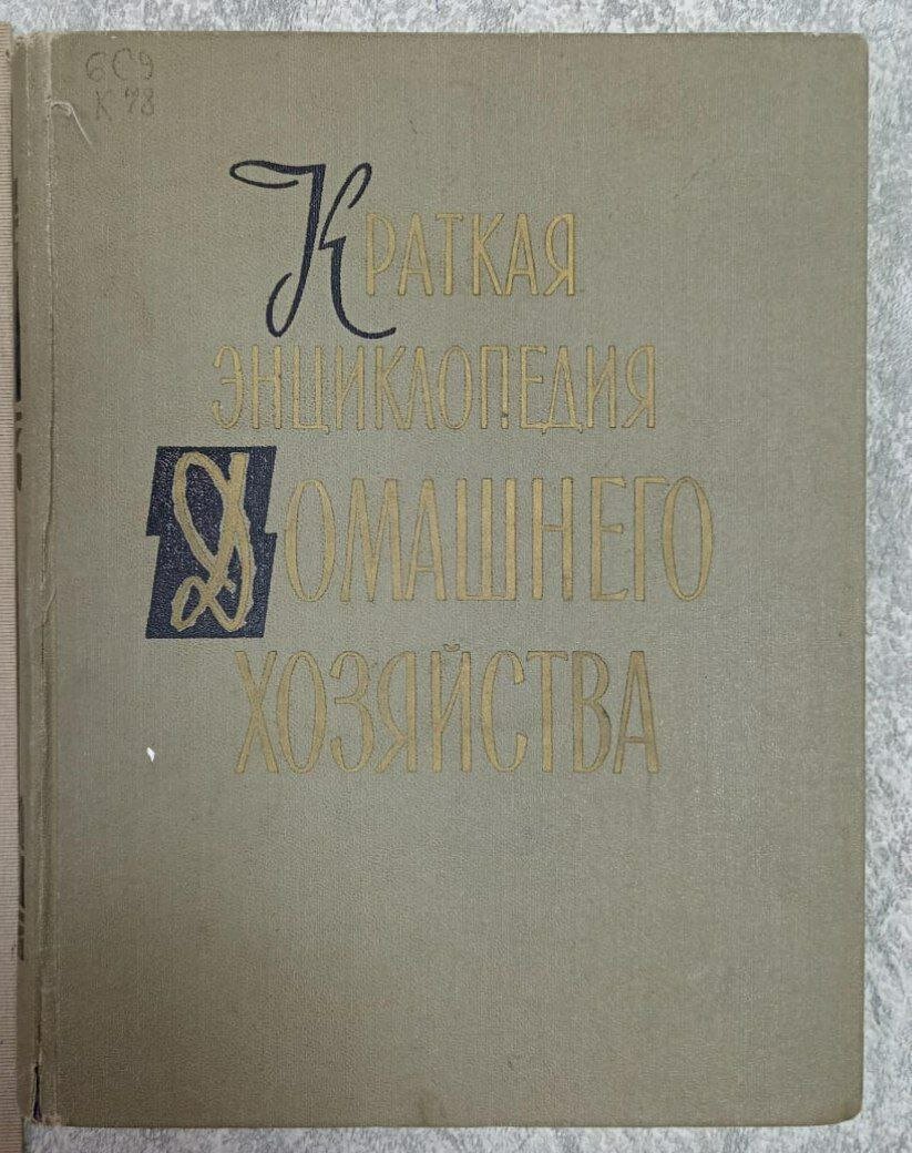 Краткая энциклопедия домашнего хозяйства. В двух томах. Том 1