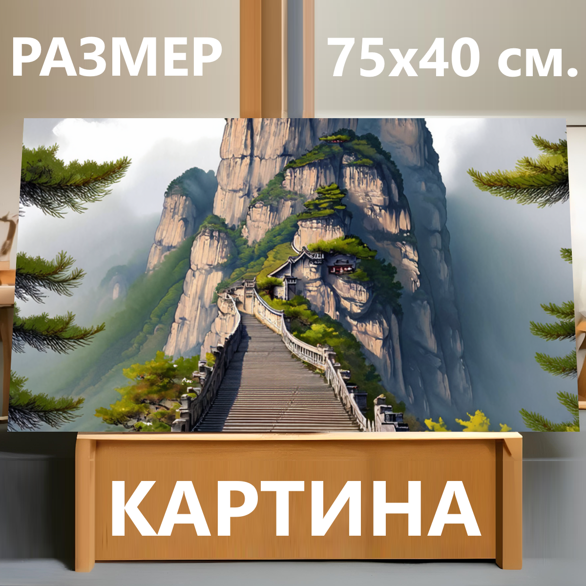Картина на холсте "1. китай — величественная гора хуаншань, окруженная утренним туманом и обрамленная соснами, лестница, ведущая к высокому." на подрамнике 75х40 см. для интерьера