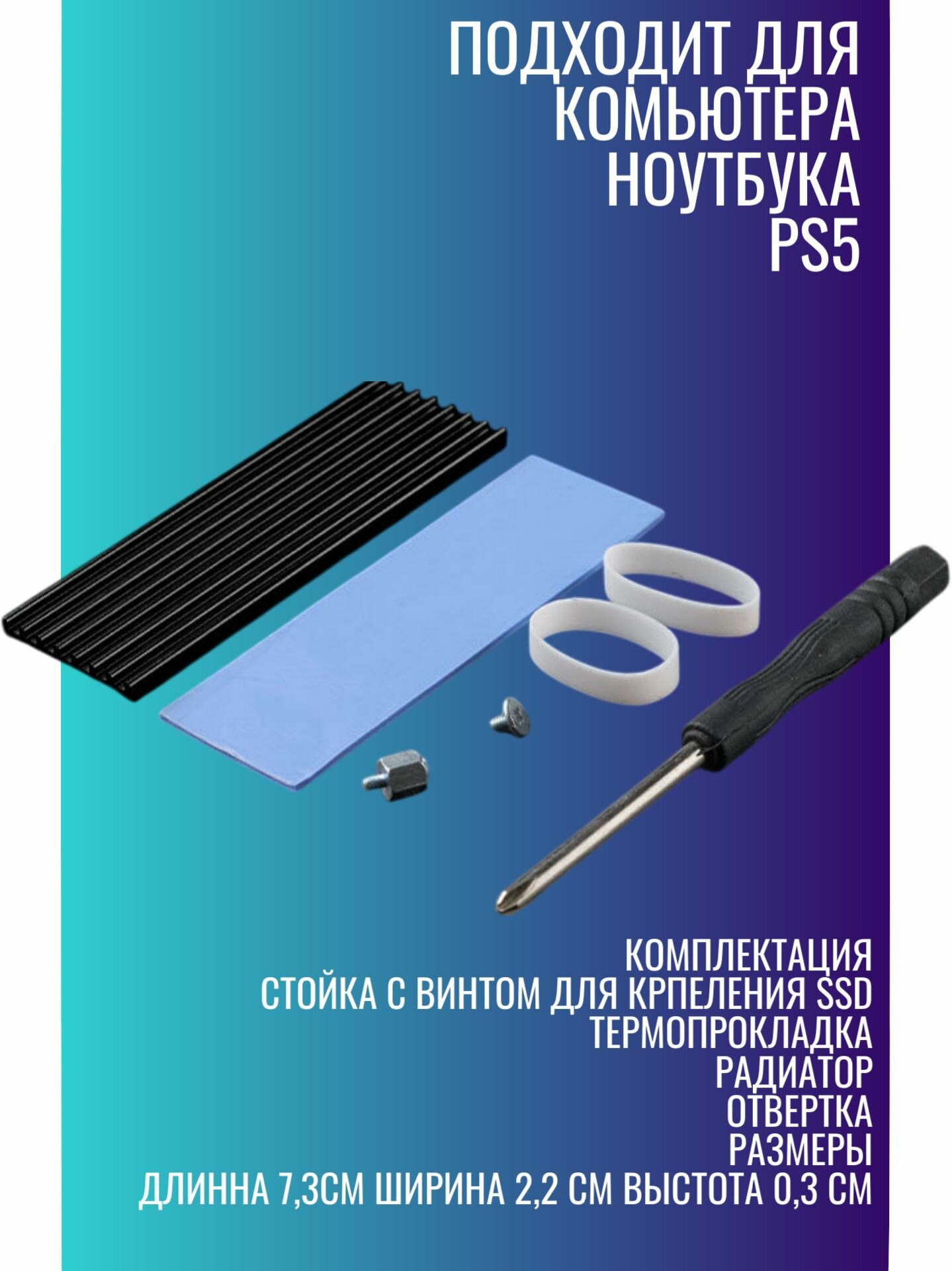 Радиатор для m2 SSD диска, для пассивного охлаждения. В комплекте термопрокладка, набор крепежных винтов, отвертка
