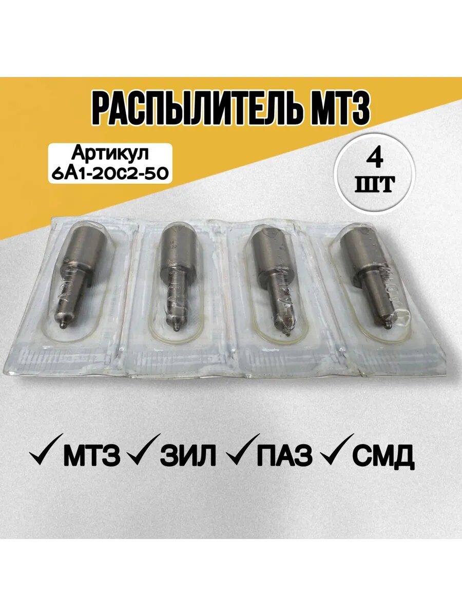 Распылитель МТЗ Д-240 Д-243 (4 шт)