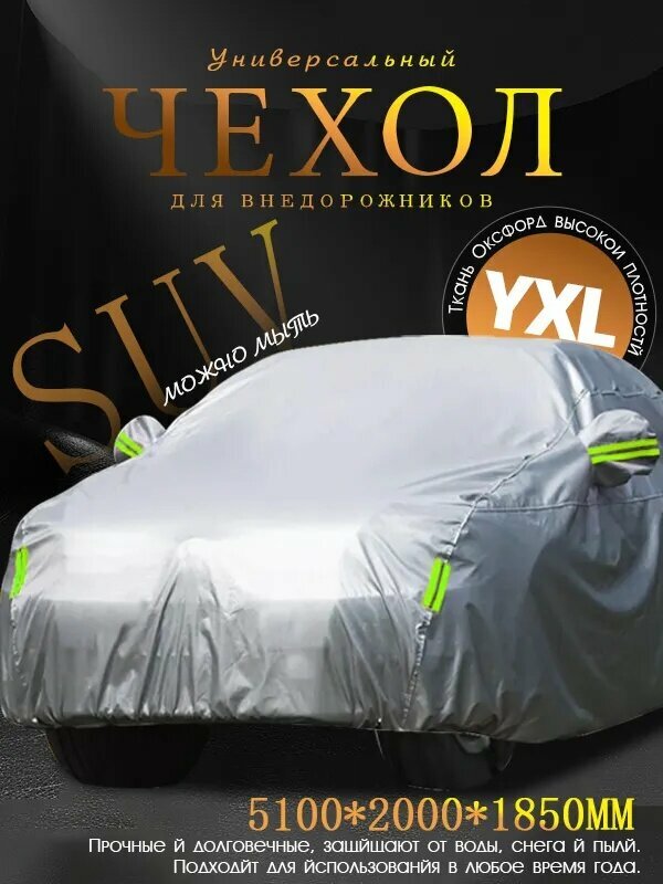 Чехол на автомобиль / тент на машину / защищает от дождя, пыли и снега, подходит для всех сезонов, 1 шт, универсальный, размер 5100*2000*1850 ммТкань Оксфорд