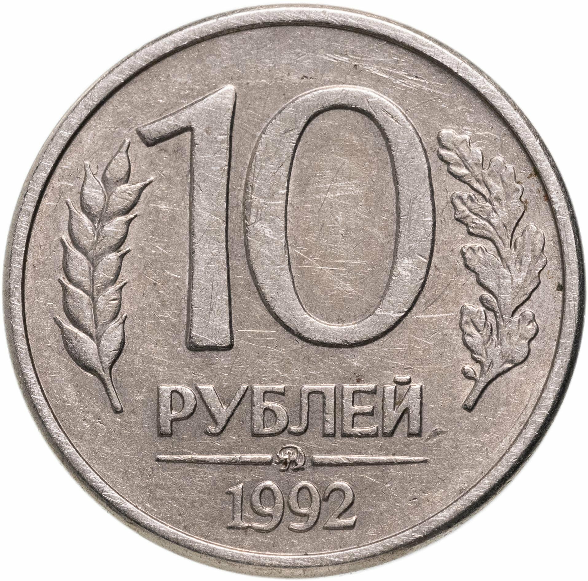10 рублей 1992-1993 , тип и монетный двор, Сталь, в сохранности XF-AU