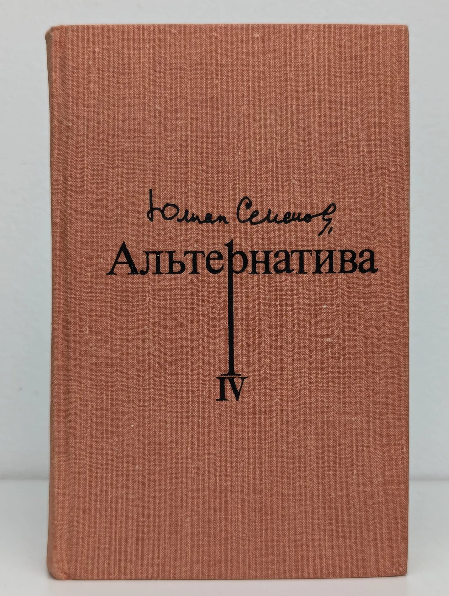 Альтернатива. В 4 книгах. Книга 4. Политические хроники 1945-1967 Семенов Юлиан Семенович 1978