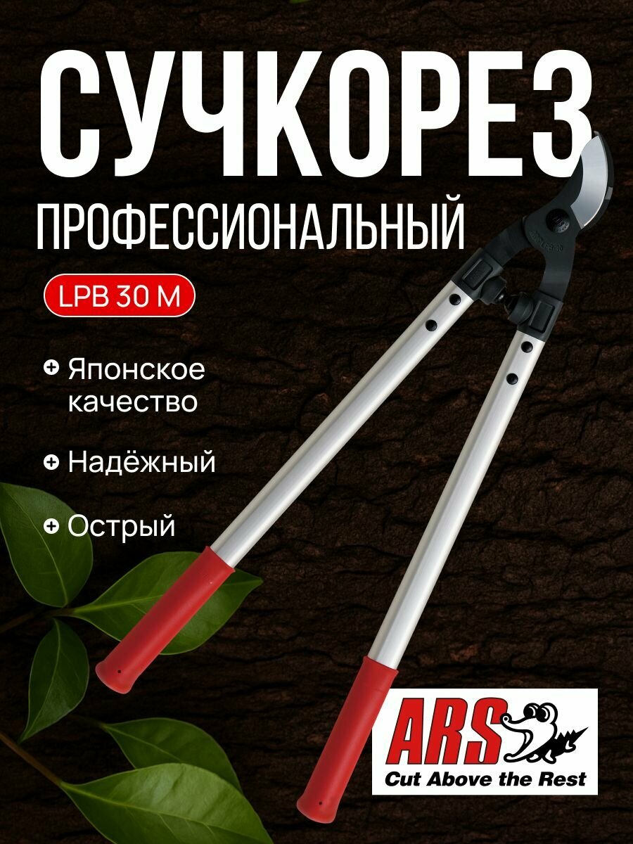 Сучкорез ARS LPB-30M профессиональный, длина 630 мм, вес 975 г, Япония