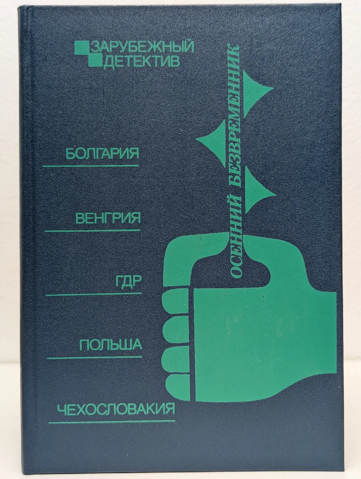 Осенний безвременник Терехина В. А. (ред.) 1990