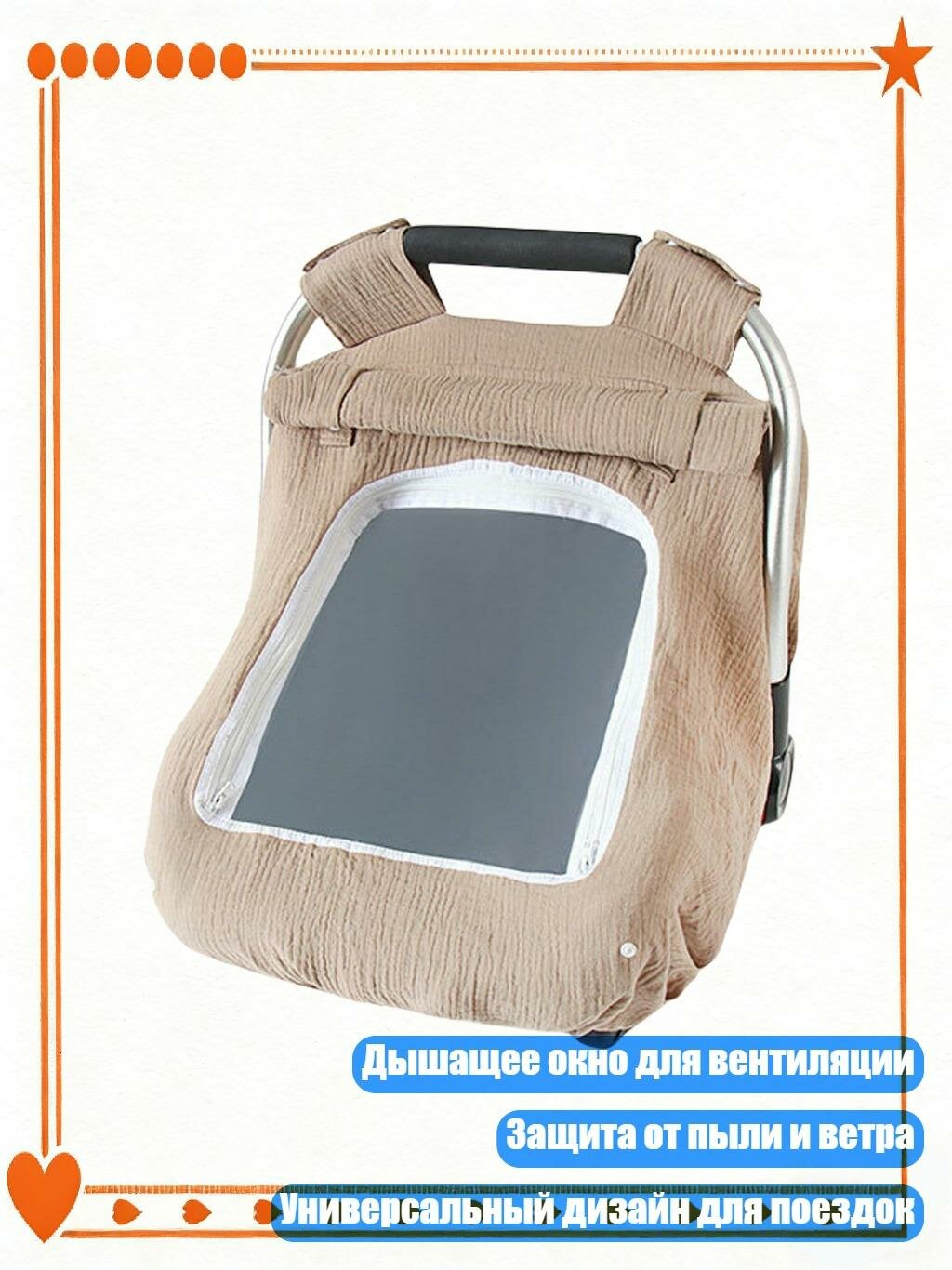 Чехол для люльки младенца с дышащим окном, Светло - коричневый