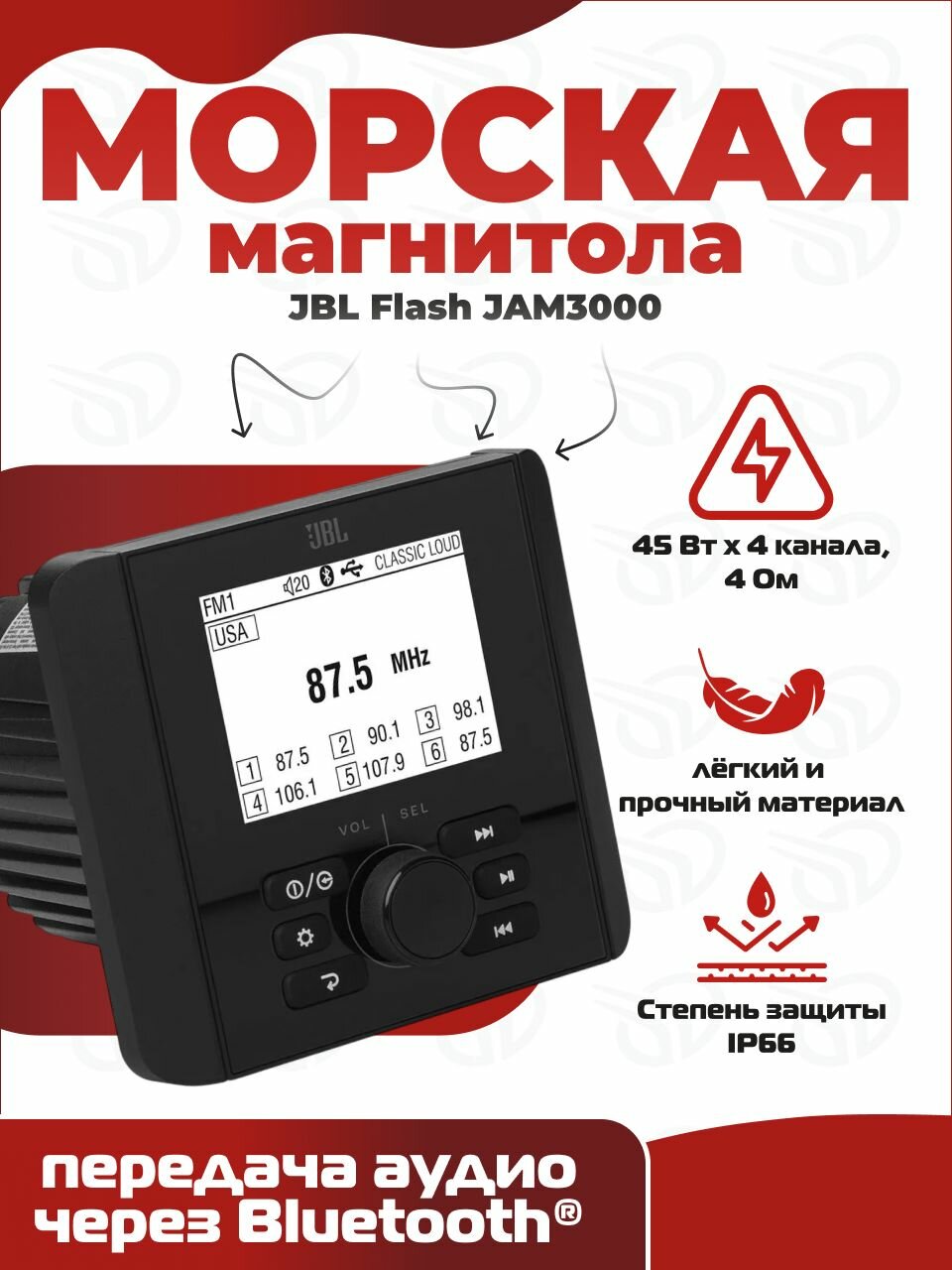 Морская магнитола JBL Flash JAM3000