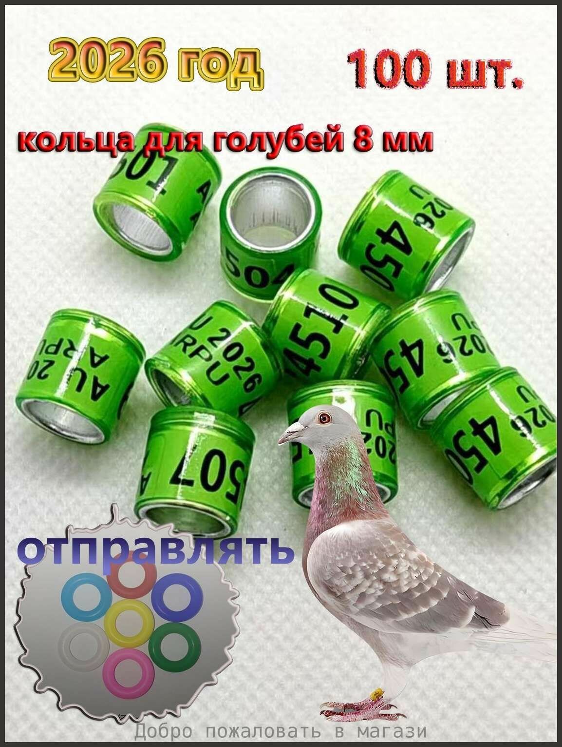 Меточные маркировочные кольца для голубей 2026 год 8мм 50шт