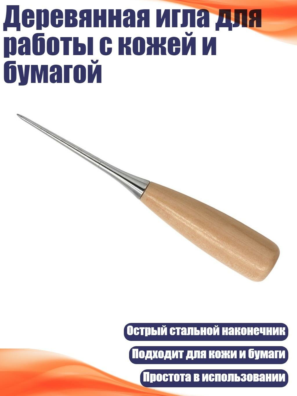 Деревянная игла для работы с кожей и бумагой