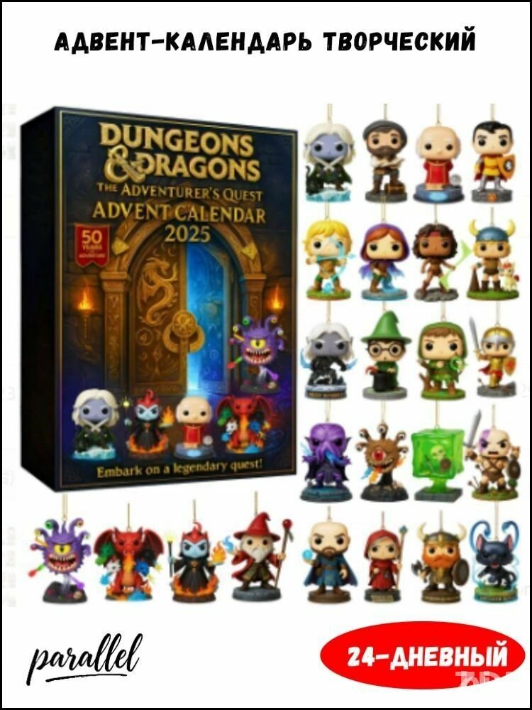 24-дневный рождественский адвент-календарь 2025 года: Дракон и Подземелья